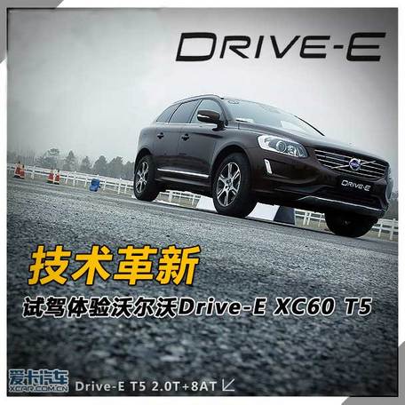 爱卡体验沃尔沃Drive-E“E驱智能科技”-爱卡汽车